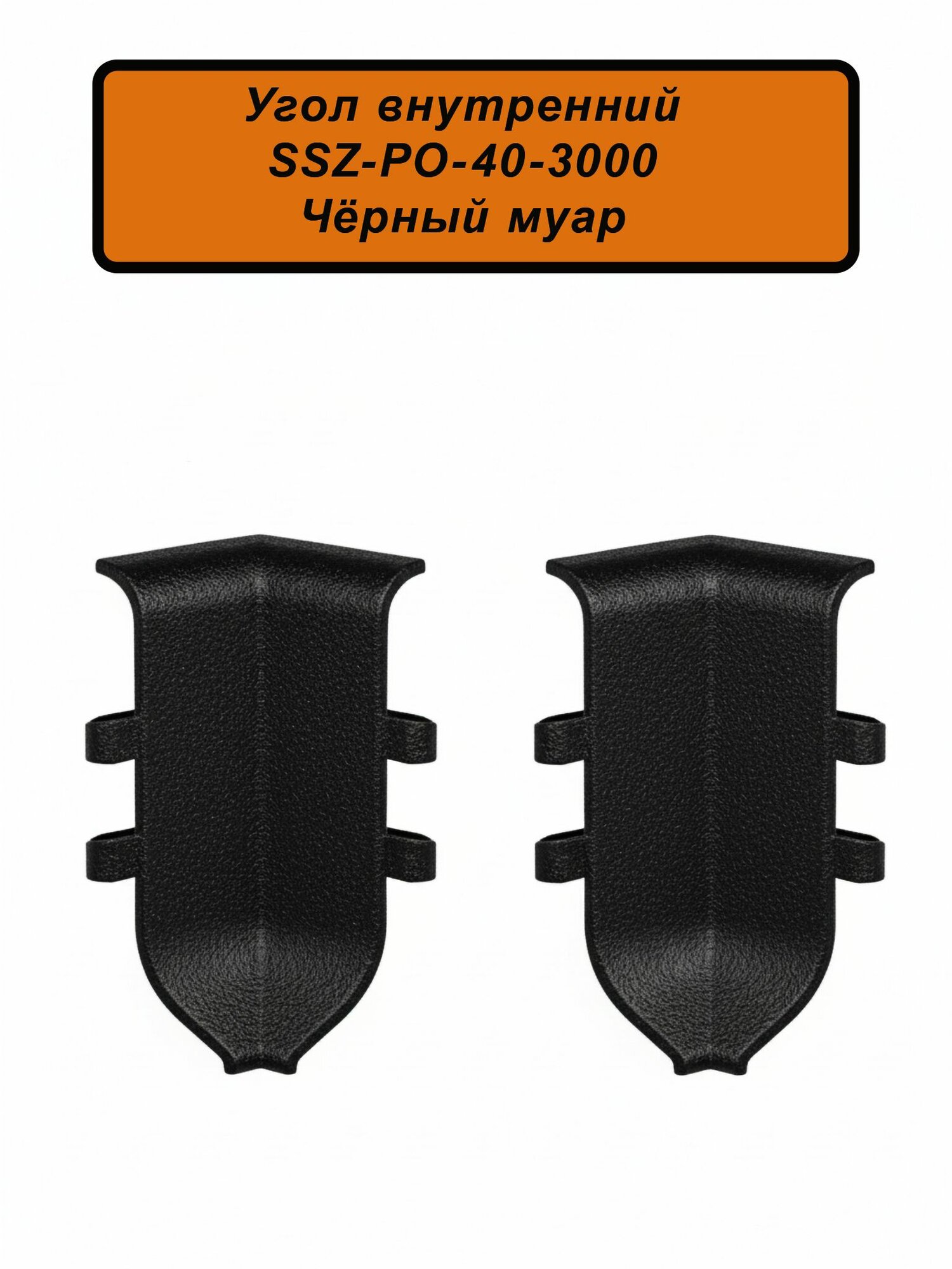 Угол внутренний для алюминиевого плинтуса SSZ-40-3000, Чёрный муар, 4 шт