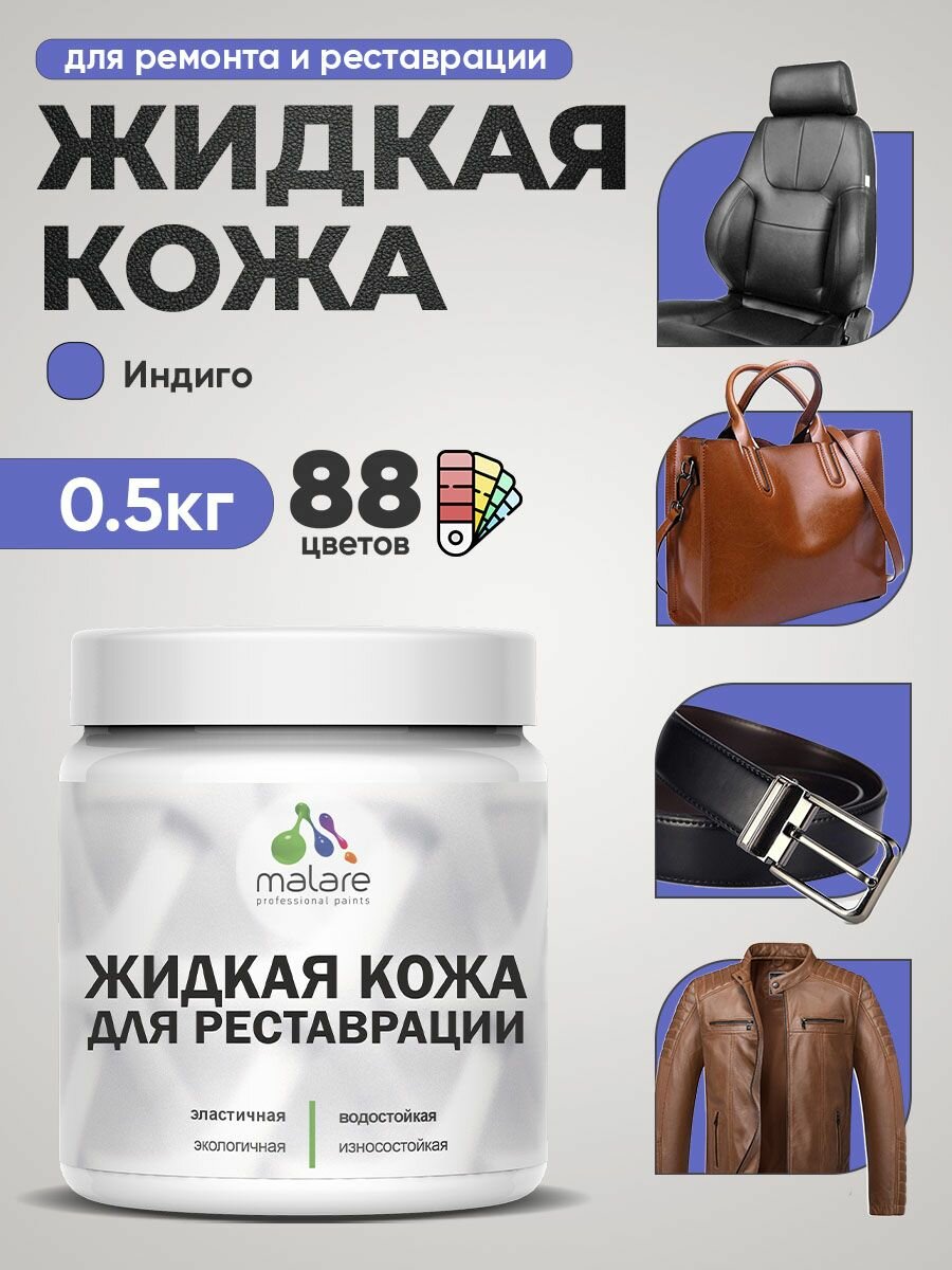 Жидкая кожа для ремонта и реставрации салона автомобиля, мебели, обуви и одежды, быстросохнущая без запаха, полуглянцевая, индиго, 0.5 кг.