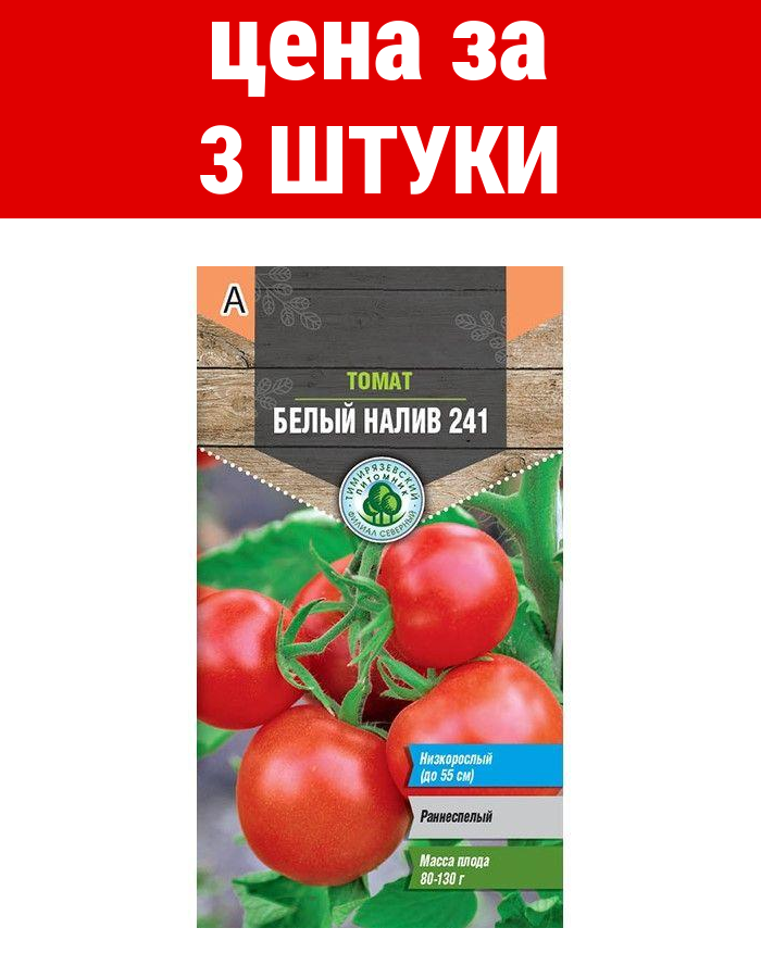 Комплект 3 шт, Семена Тимирязевский питомник томат Белый налив 241 0.3г
