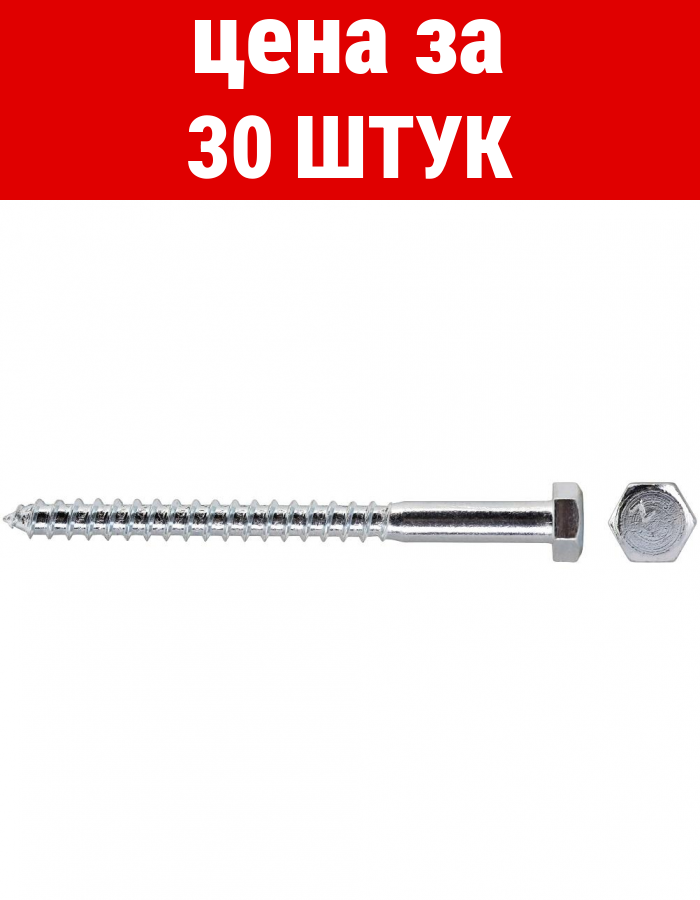 Комплект 30 шт, шуруп глухарь 6Х40 DIN 571