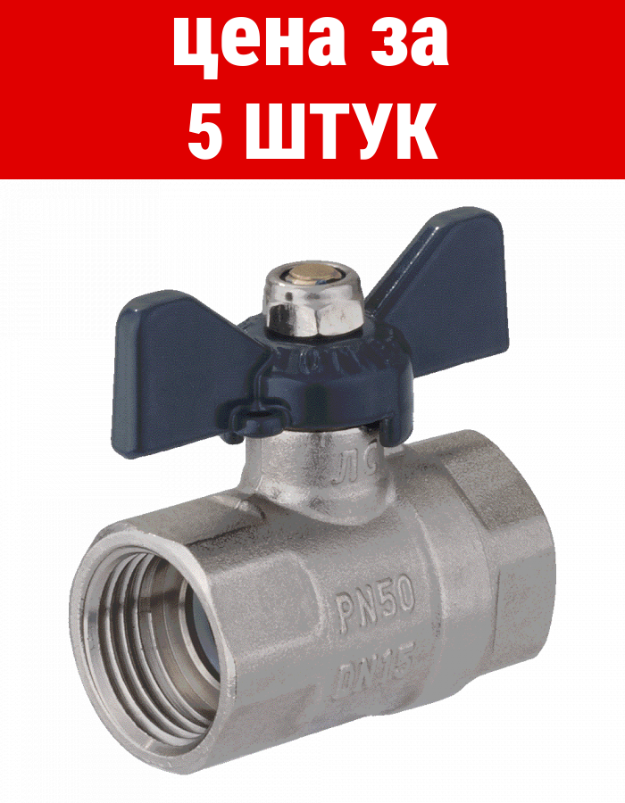 Комплект 5 шт, кран для воды ШАР 1 бабочка Г-Г AQUALINK