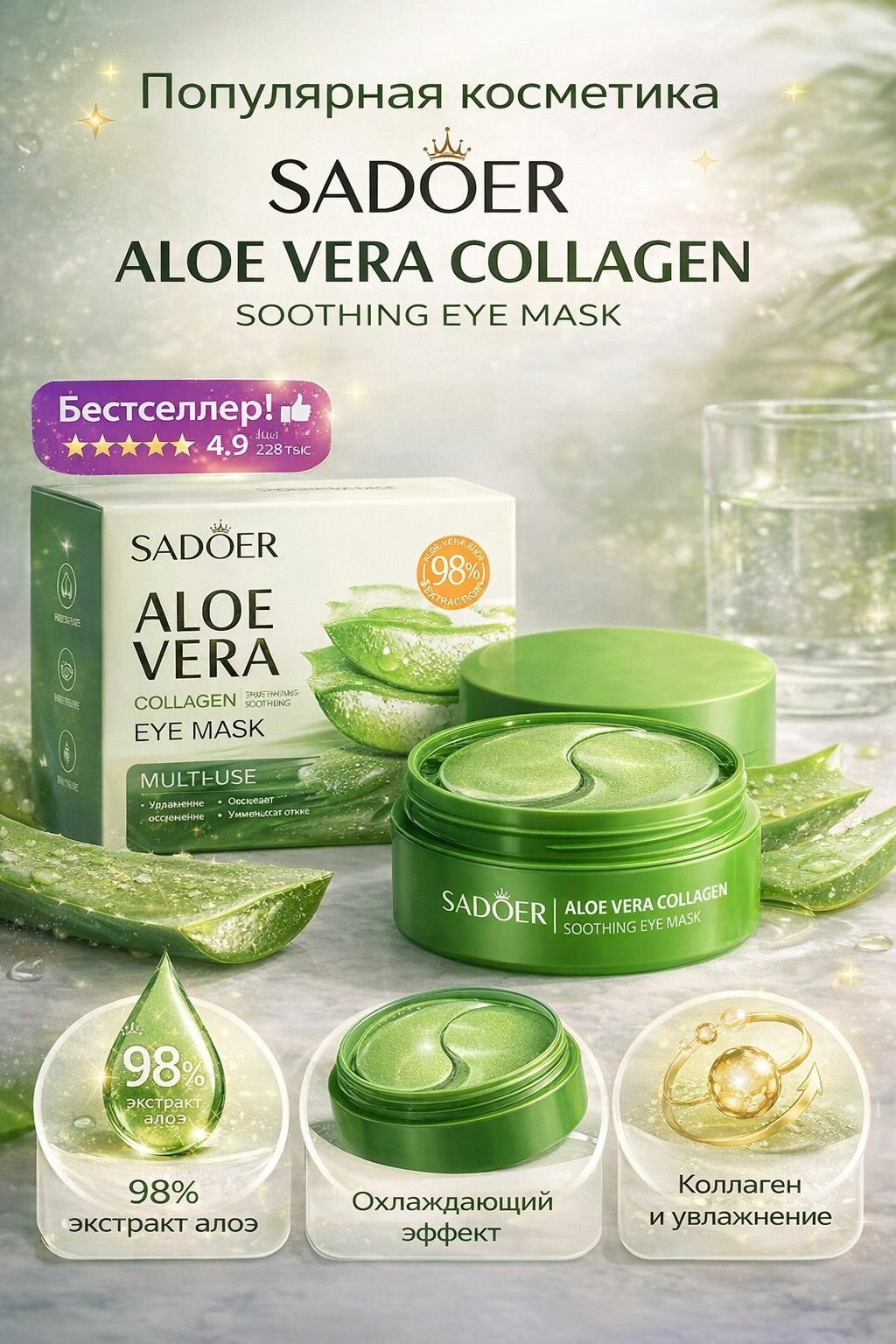 Охлаждающие патчи для глаз SADOER Aloe Vera + Collagen