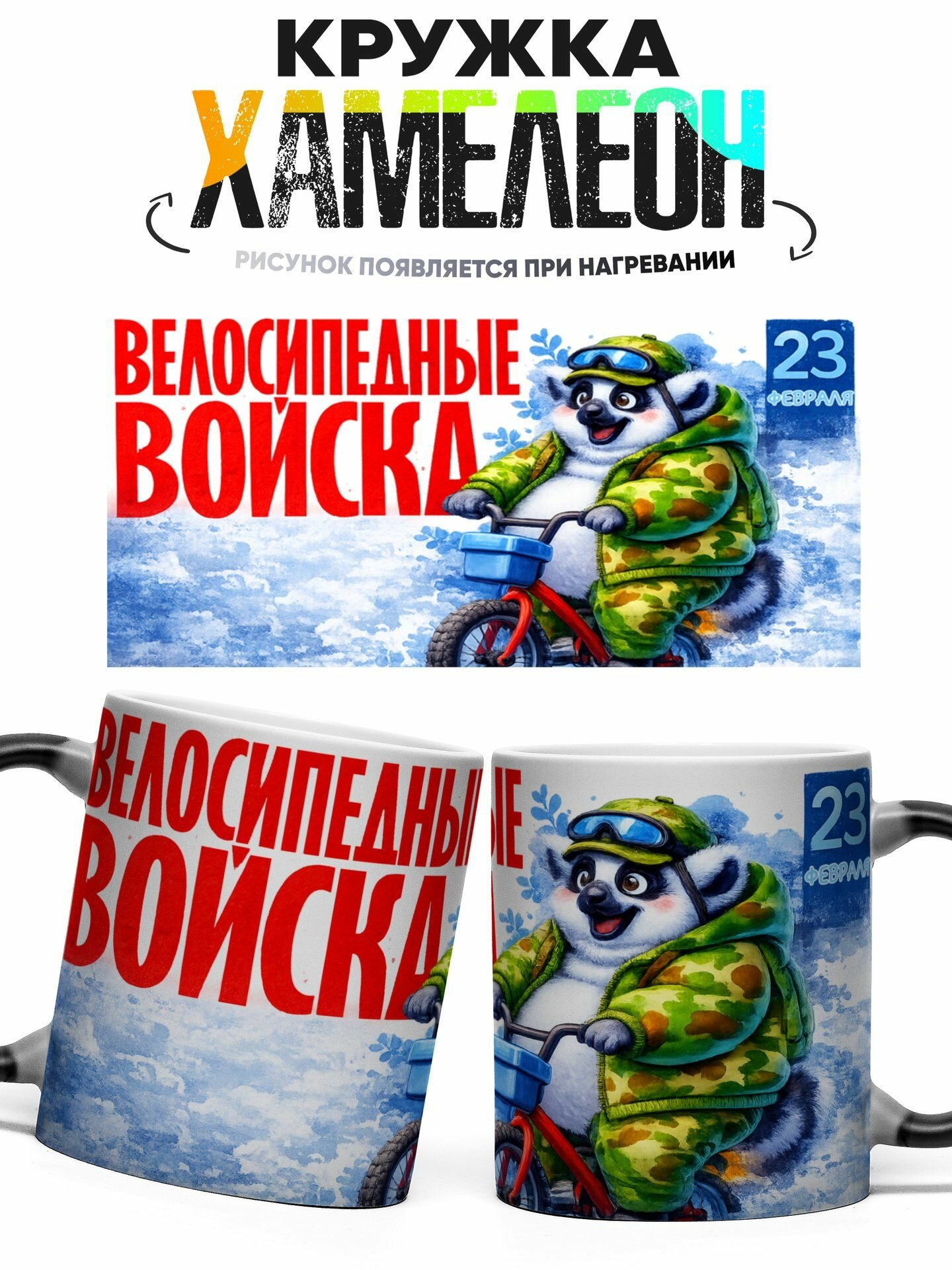 Кружка хамелеон Велосипедные Войска 23 Февраля 330 мл