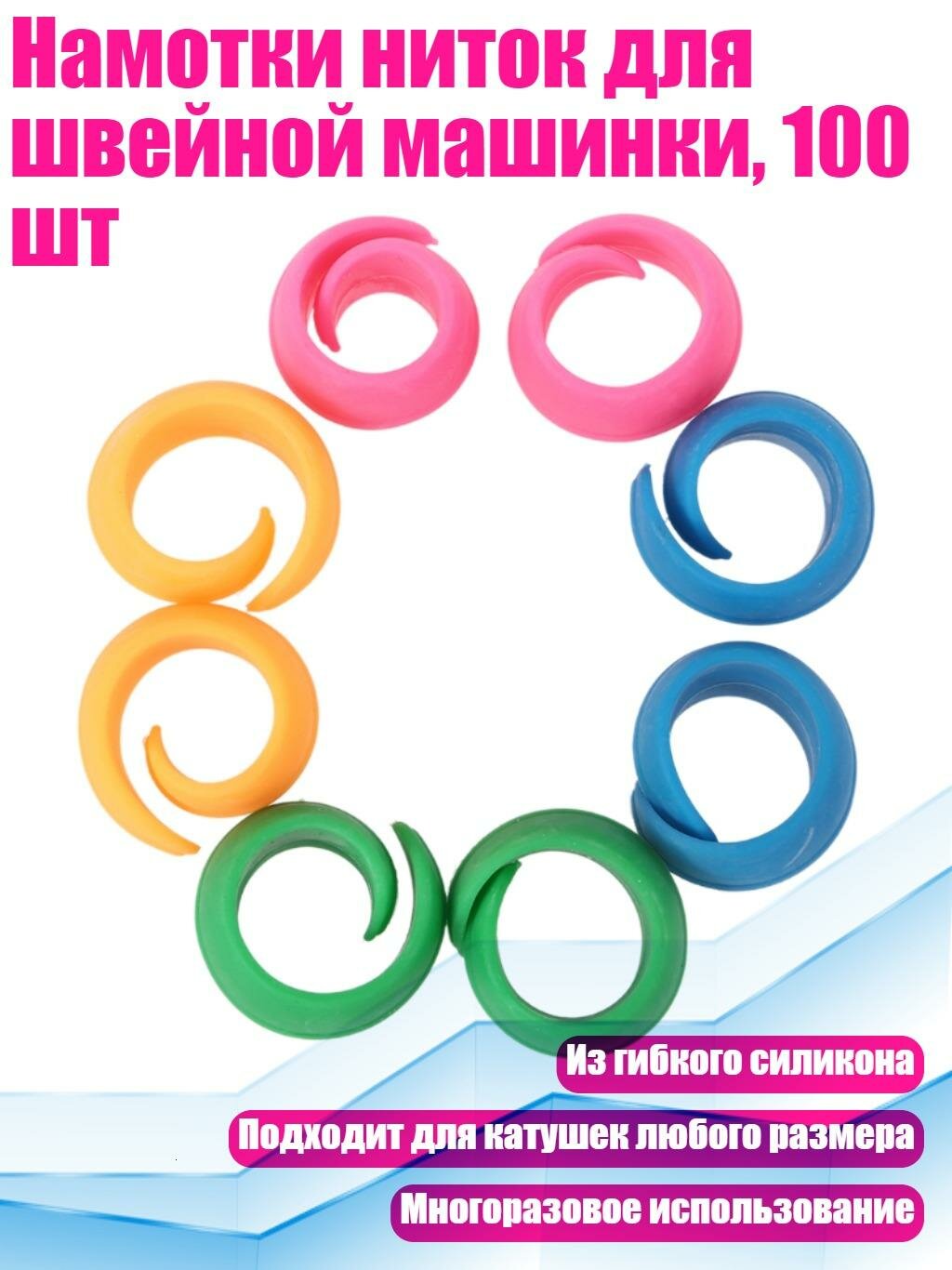 Намотки ниток для швейной машинки, 100 шт