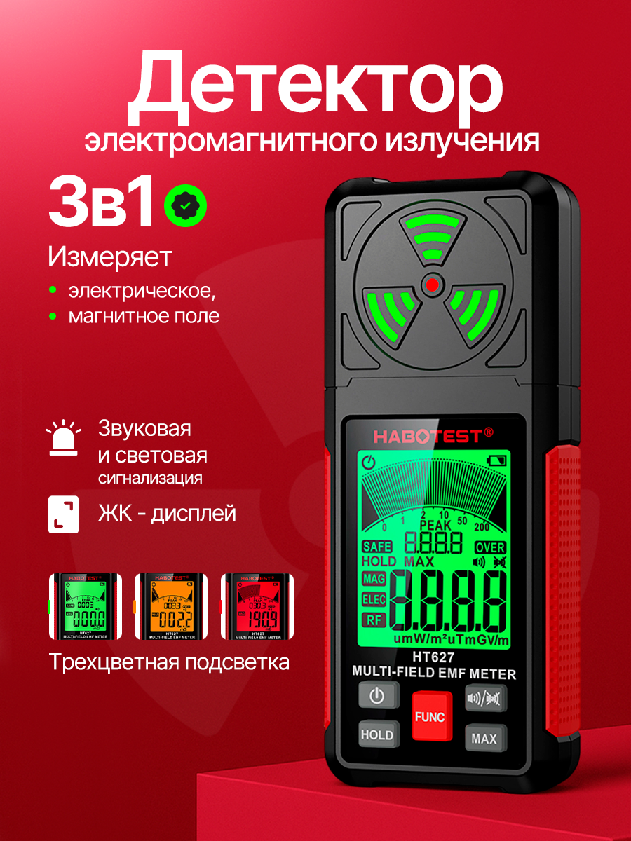 Детектор электромагнитного излучения HABOTEST HT627, питание от батареек