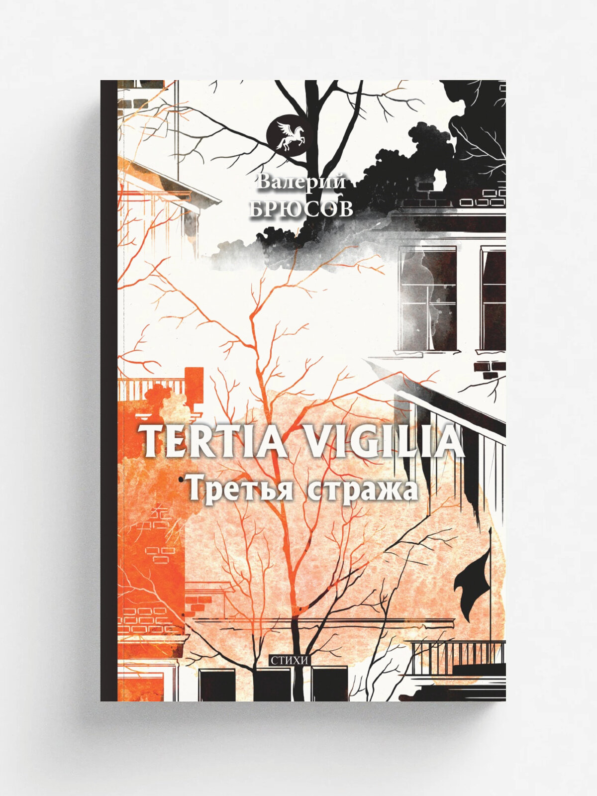 Tertia Vigilia