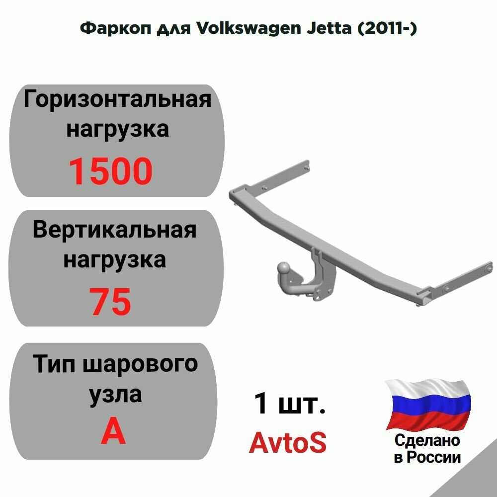 Фаркоп для Volkswagen Jetta (2011-) "Avtos" VW32