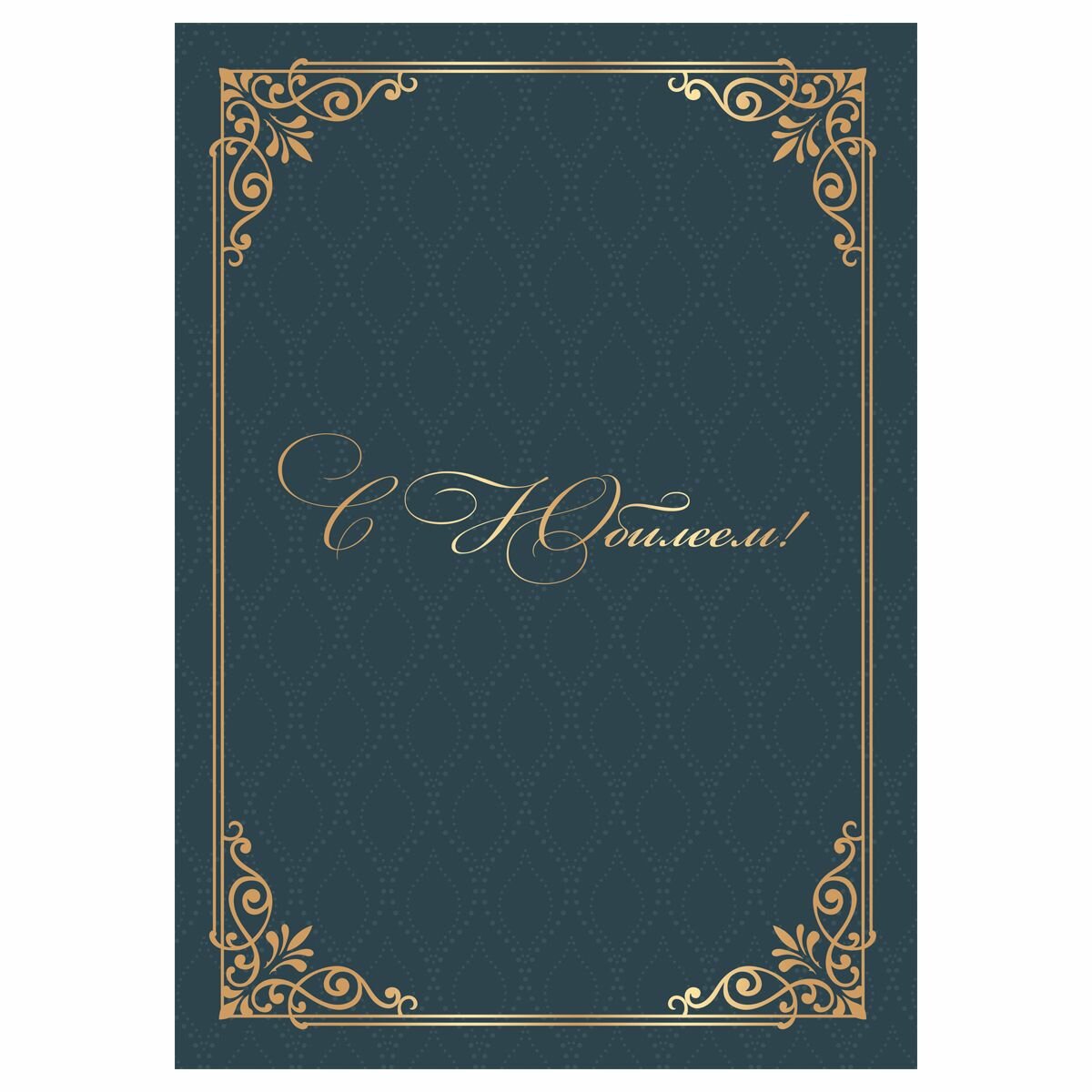 3 шт. Папка адресная "С юбилеем" OfficeSpace, А4, ламинированная, инд. упаковка