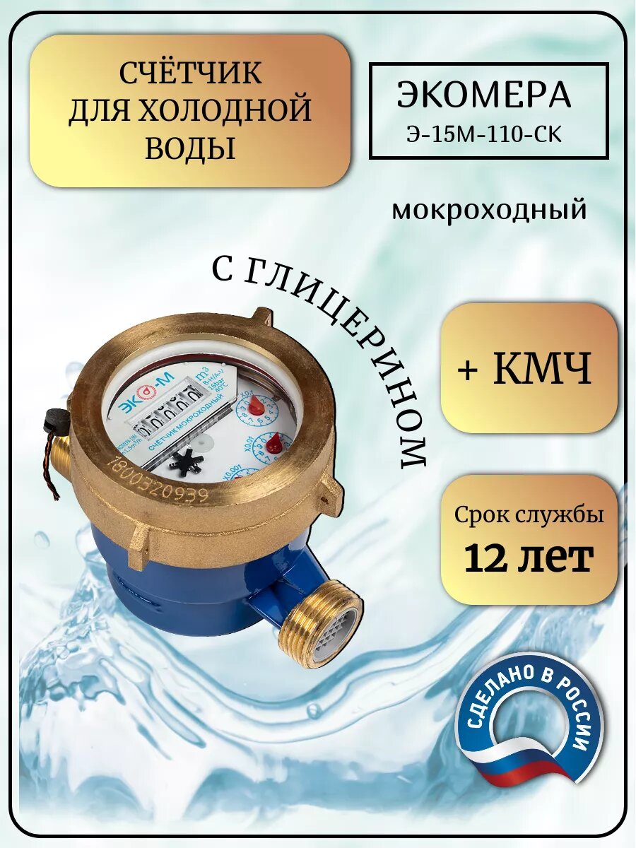 Счетчик воды мокроходный глицерин 15М 110