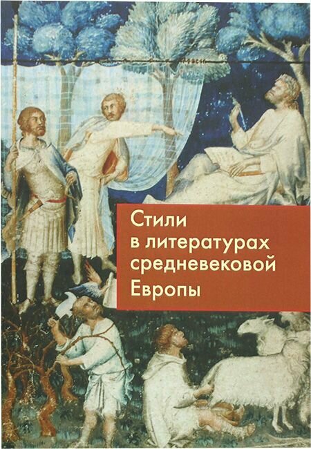Стили в литературах средневековой Европы. Православный Свято-Тихоновский гуманитарный университет (пстгу), Москва