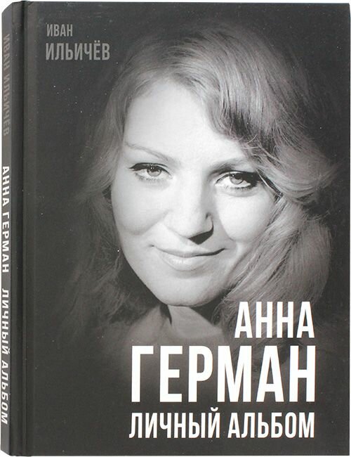 Анна Герман. Личный альбом. Родина, Москва