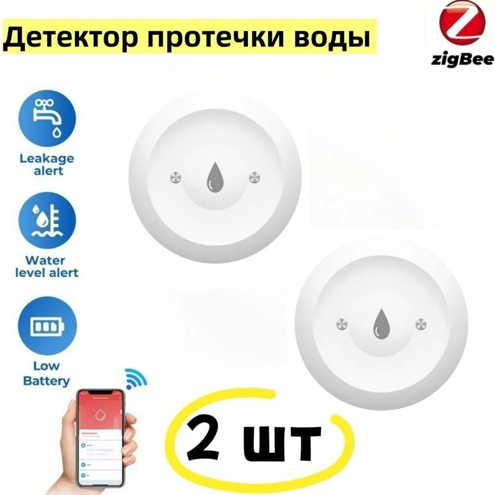 Zigbee Датчик обнаружения утечки воды