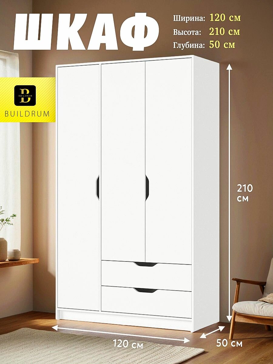 Шкаф распашной трехстворчатый с выдвижными ящиками для одежды, 120х210х50 см, Руна шк 03