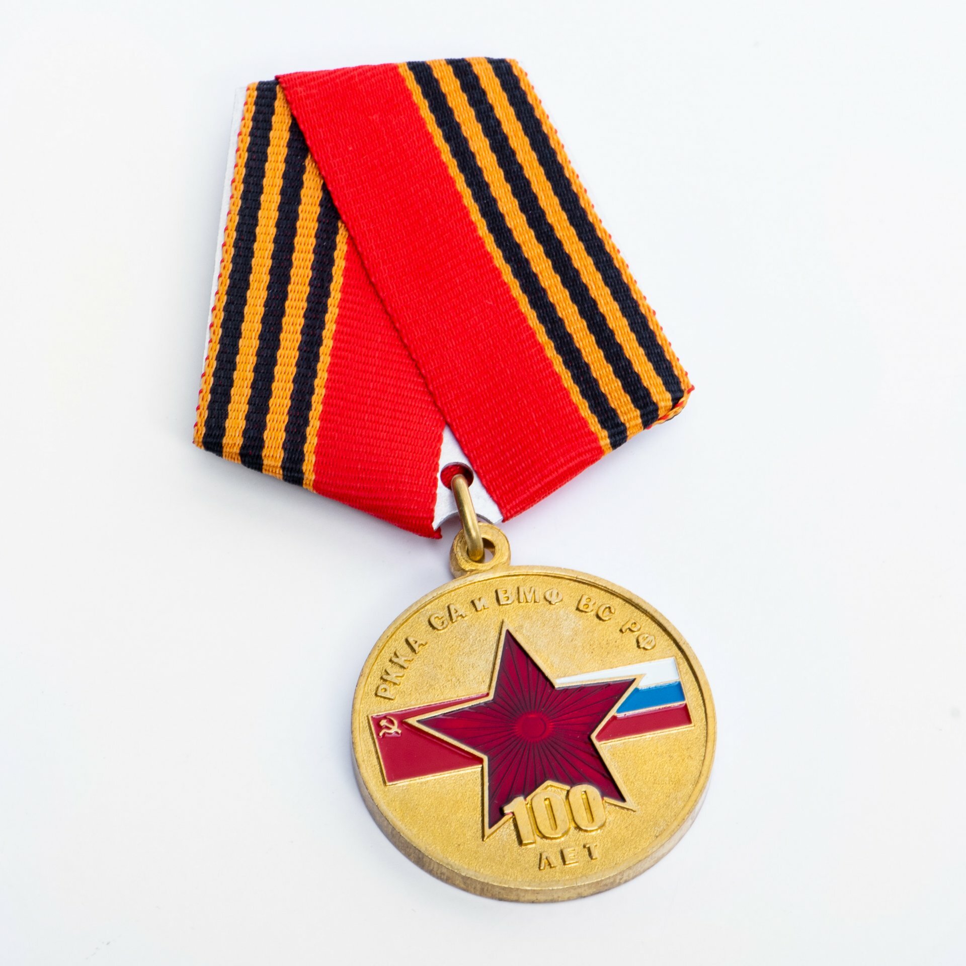 Медаль "РККА СА и ВМФ РФ 100 лет Российский союз ветеранов"
