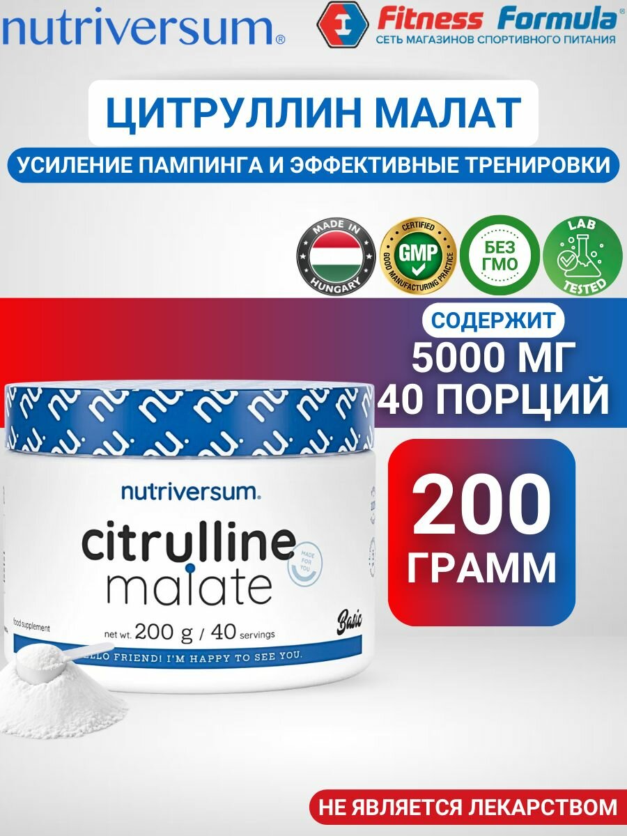 Nutriversum Цитруллин Малат, 200 гр/Basic Citrulline Malate