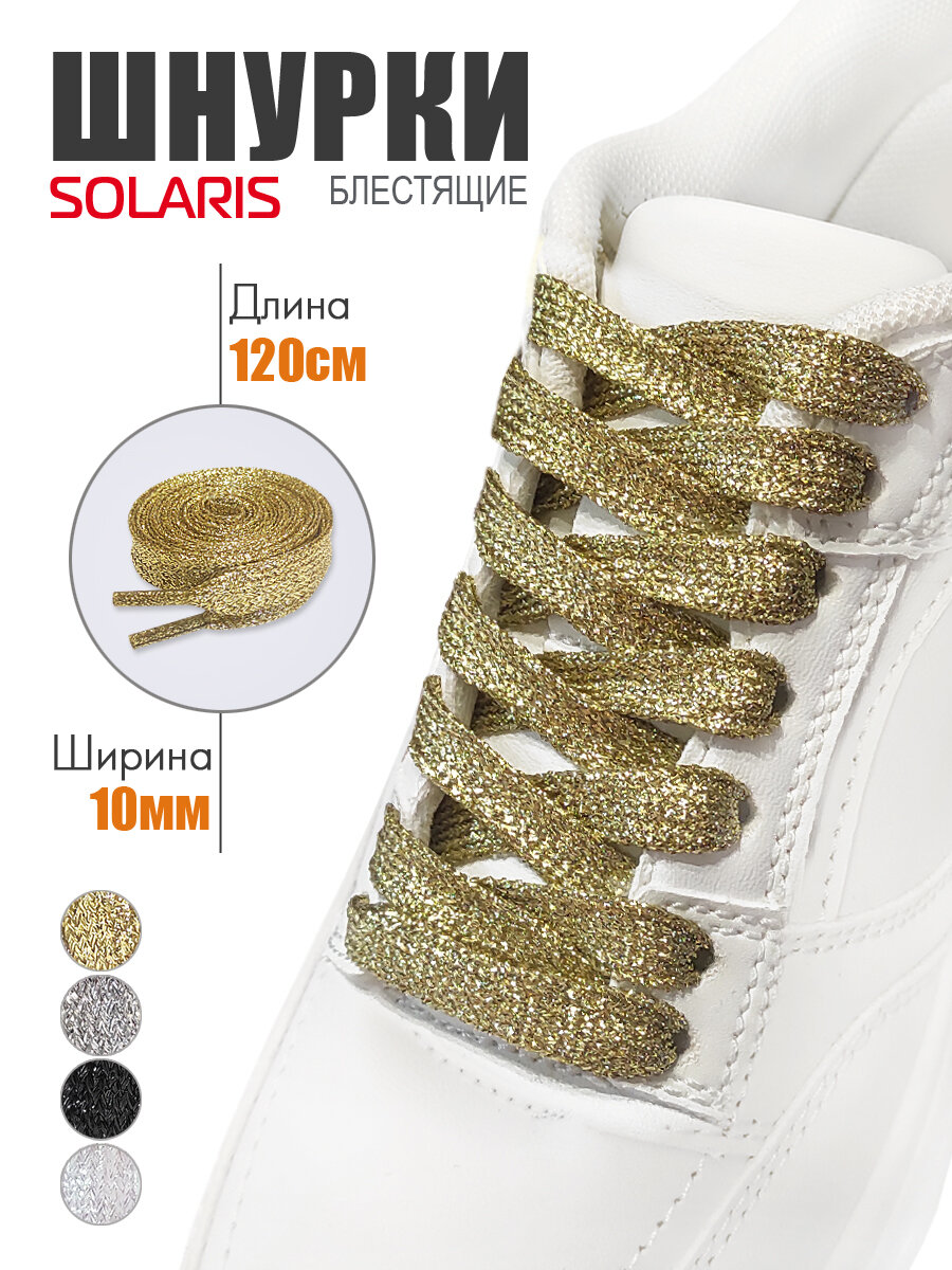 Шнурки плоские SOLARIS, с люрексом, 120*1см, Золотистые S8503gold