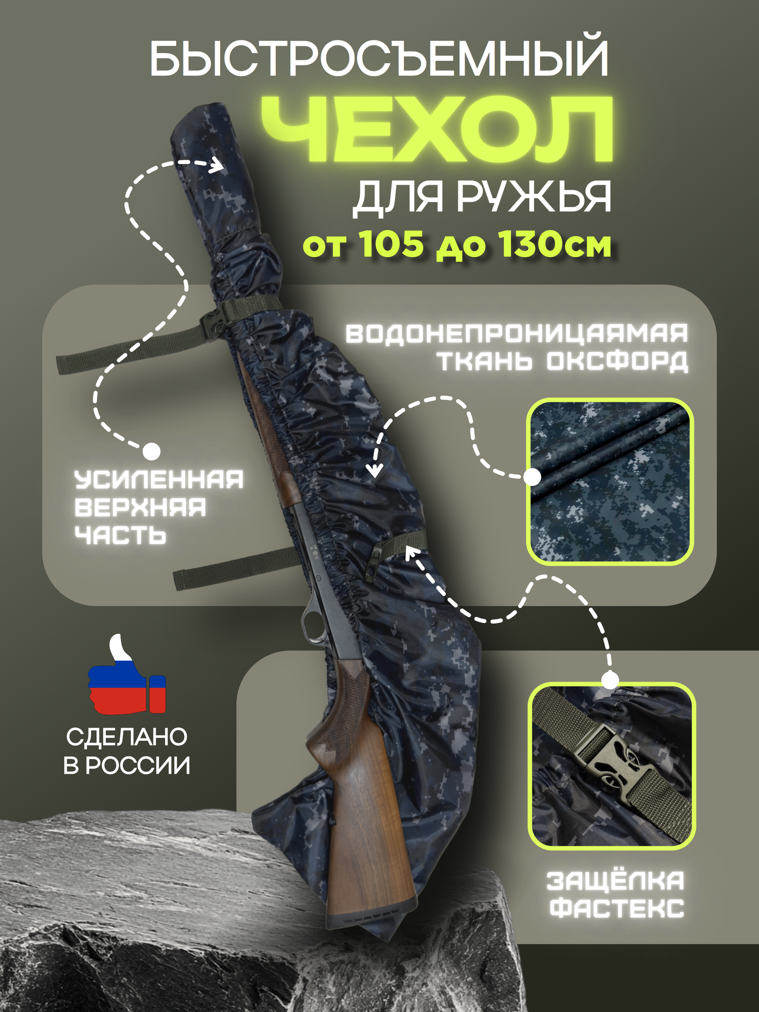 Чехол для ружья от 105 до 130 см быстросъемный, цвет синий пиксель, ткань оксфорд 210