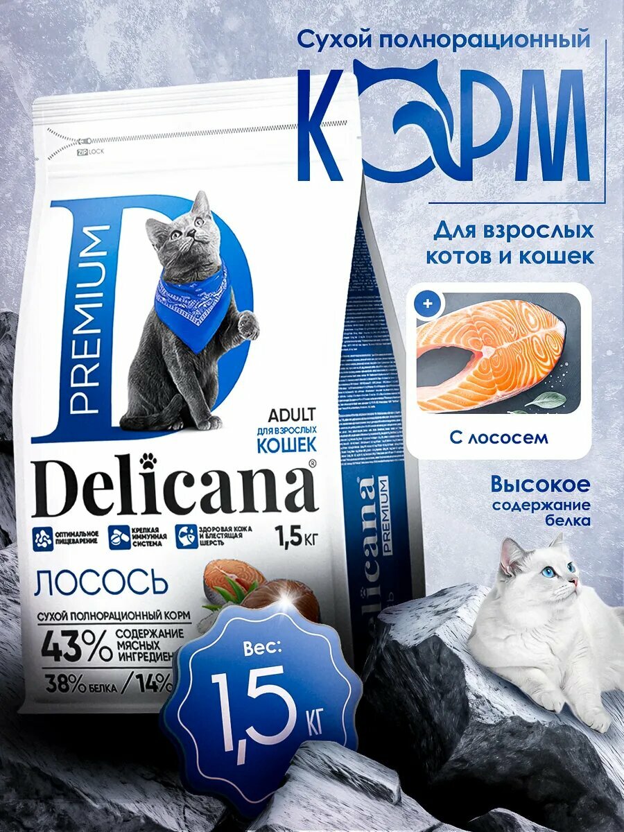 Сухой корм для взрослых кошек с Лососем 1,5 кг