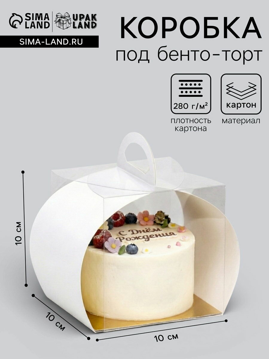 Коробка под Бенто - торт, белая 10x10x10 см, вид: кондитерские коробки