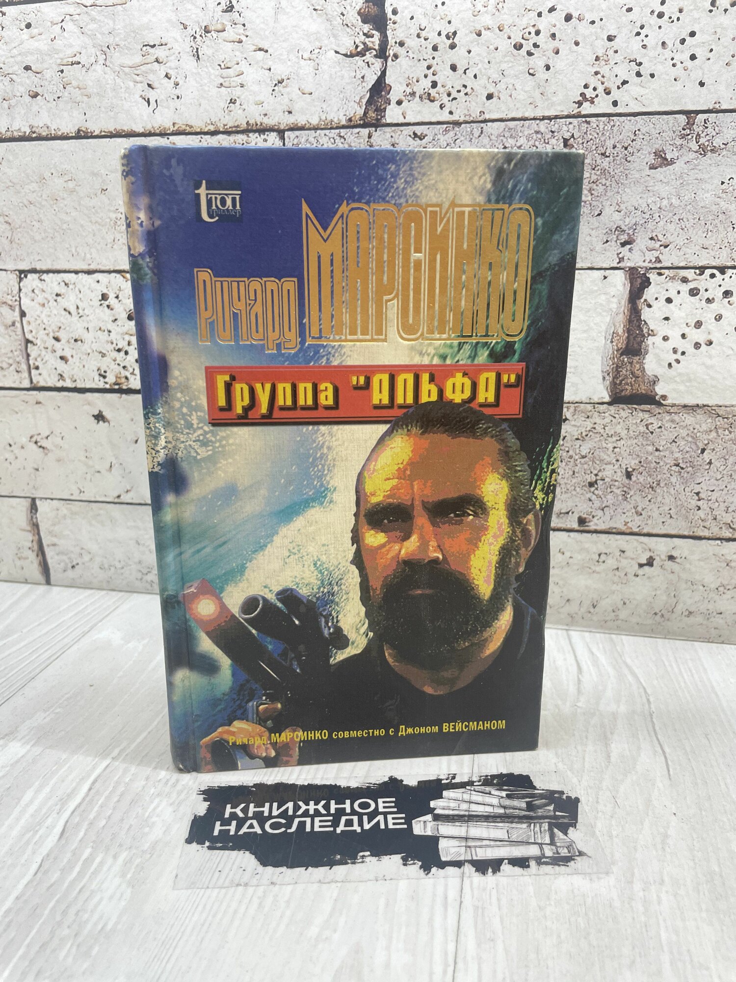 Маркинко Р. Группа "Альфа" Гудьял-Пресс1998 г