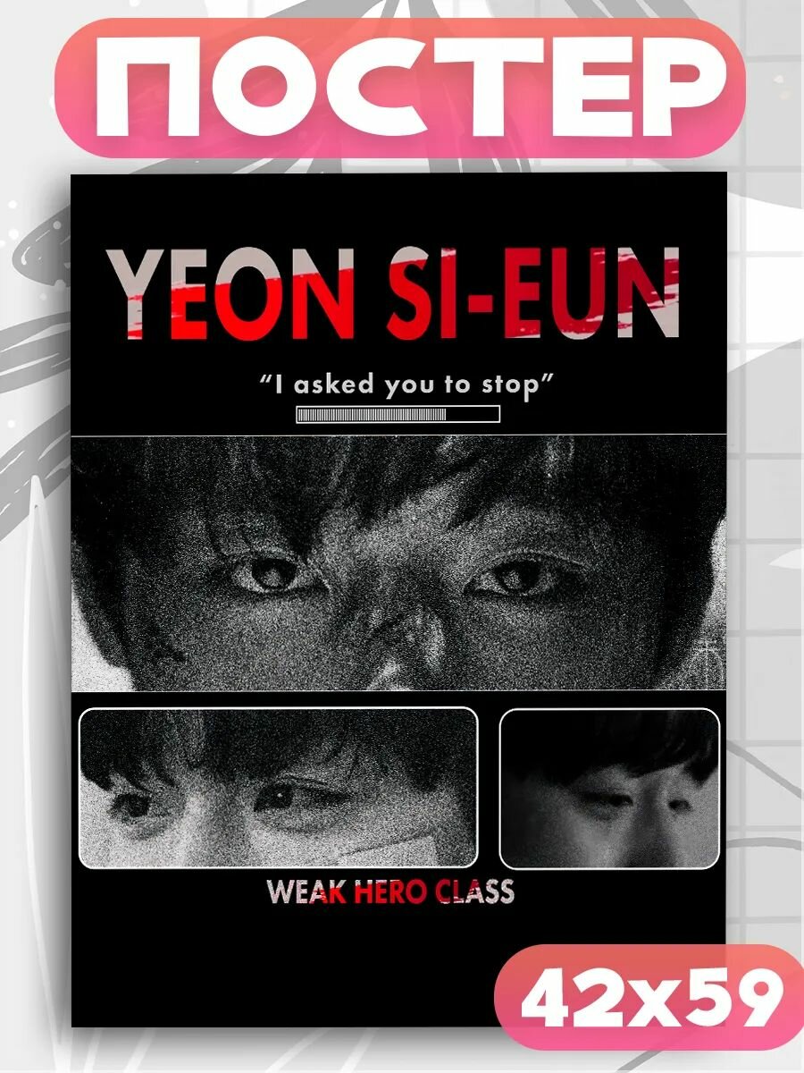 Постер на стену Слабый Герой дорама