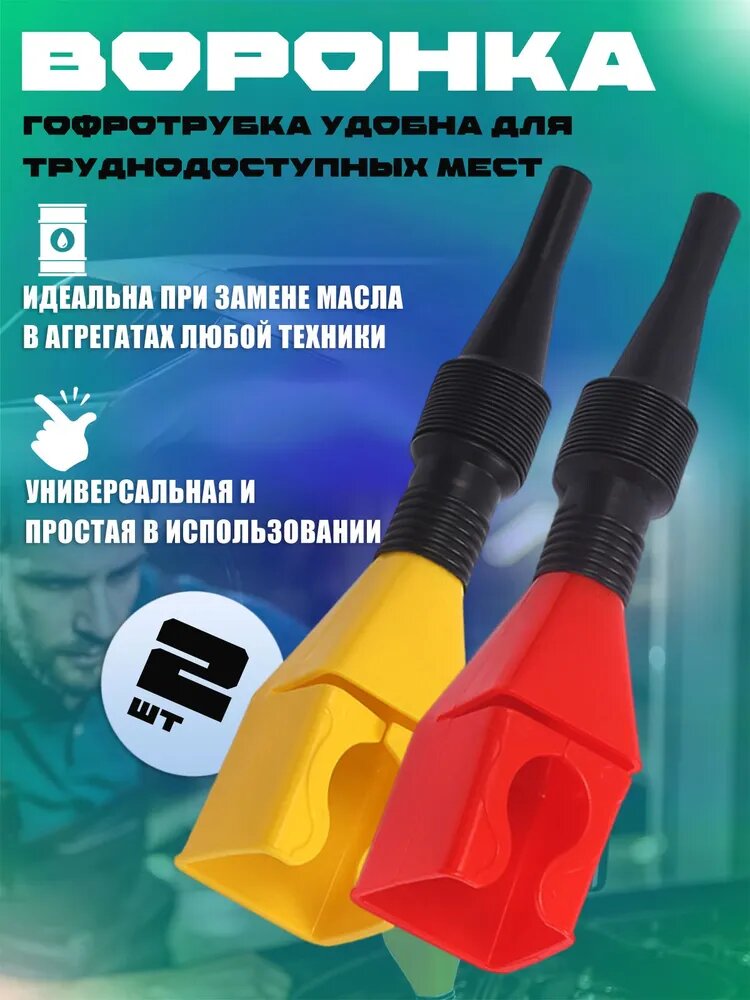 (2 шт)-красный + жёлтый, Воронка гибкая со складной трубкой универсальная непроливайка