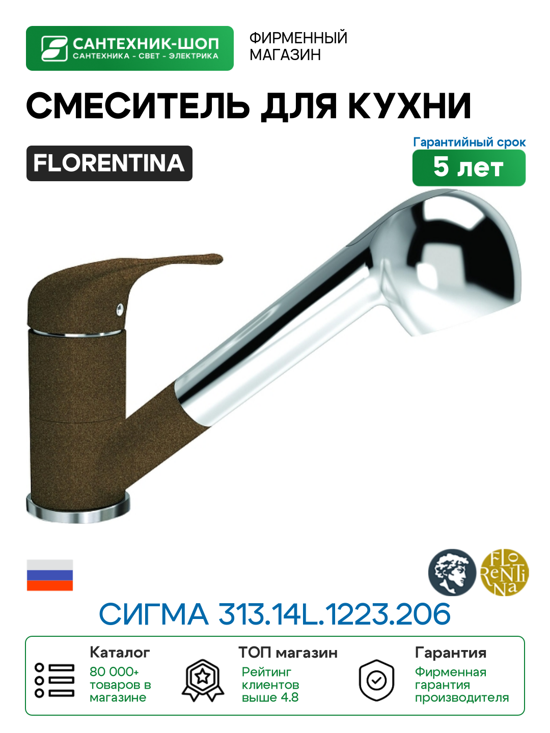 Смеситель для кухни Florentina Сигма 313.14L.1223.206 цвет Брауни