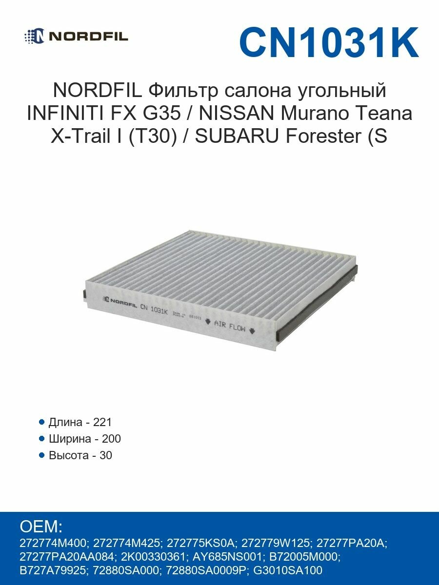 NORDFIL Фильтр салона угольный INFINITI FX G35 / NISSAN Murano Teana X-Trail I (T30) / SUBARU Forester (S