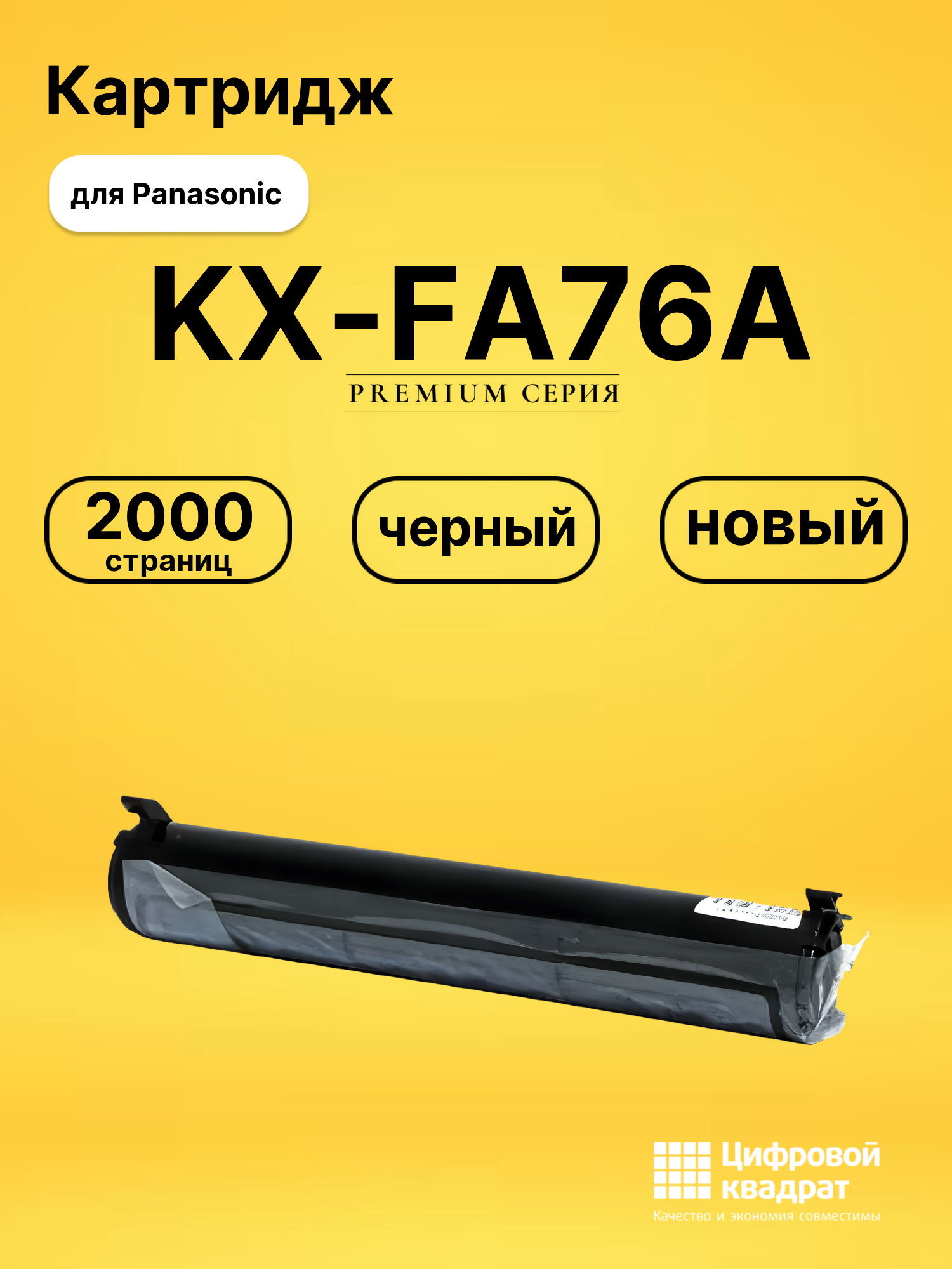 Картридж KX-FA76A для принтеров Panasonic KX-FL501, KX-FL502, KX-FL503RU, KX-FL521, KX-FL523RU, KX-FLB751RU черный