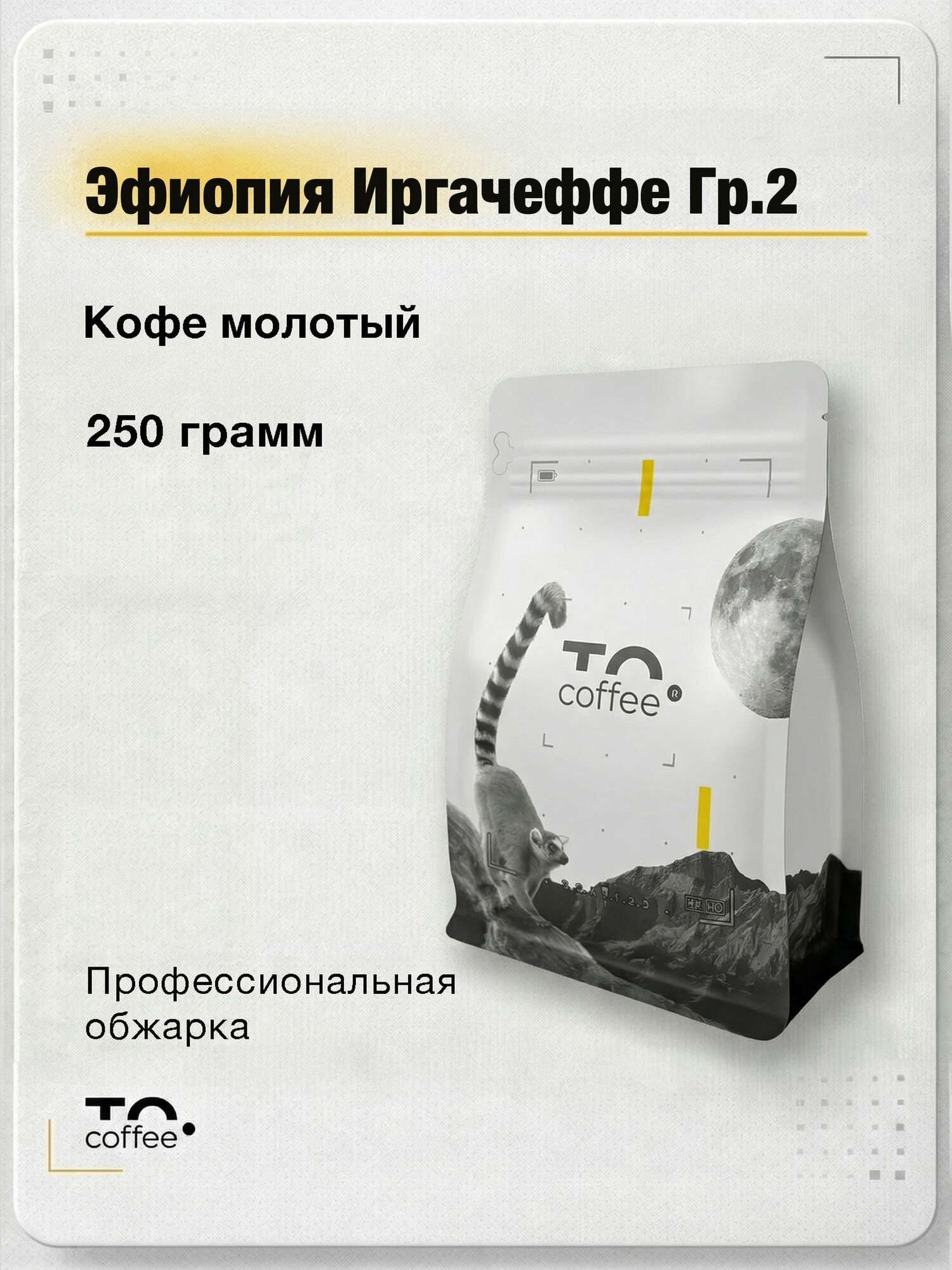 Кофе молотый Эфиопия Иргачеффе Гр.2 250г