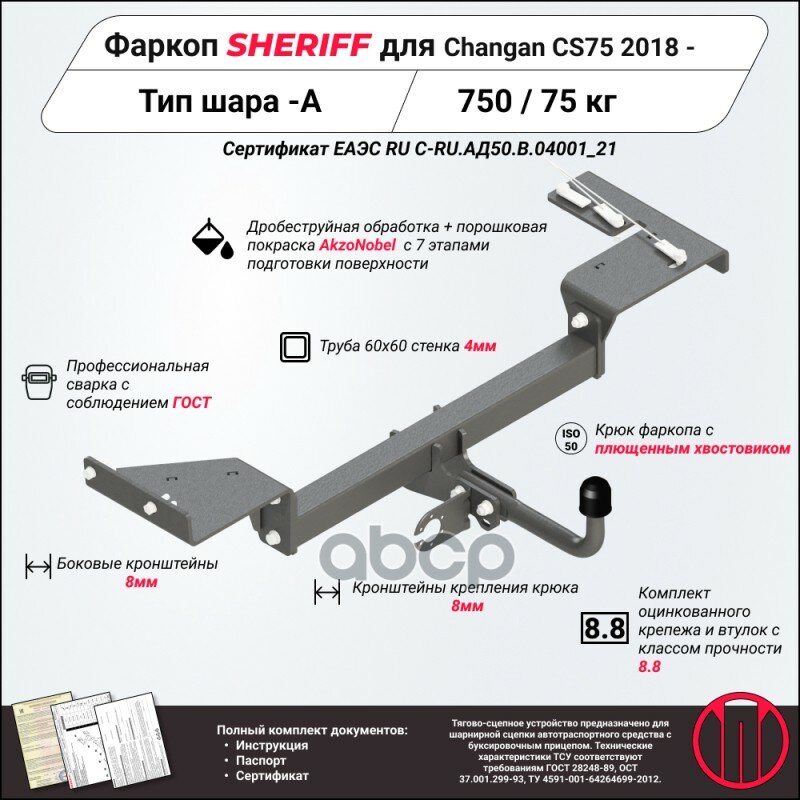 Фаркоп Changan CS75 2018-2023 крепление шара на двух болтах SHERIFF арт. 4782.12