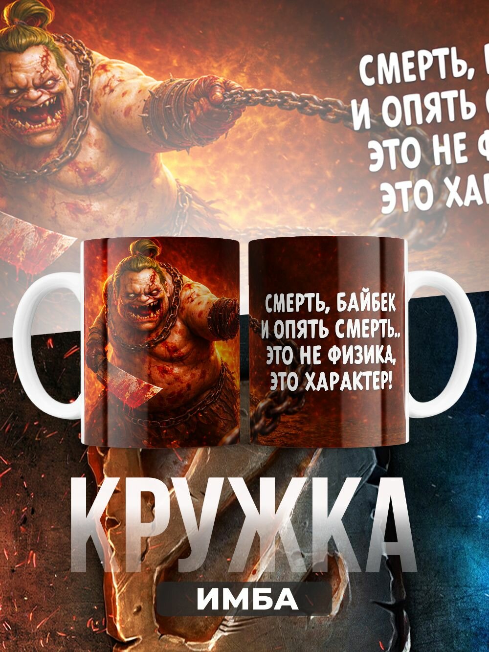 Кружка Дота2. Байбек. Dota 2