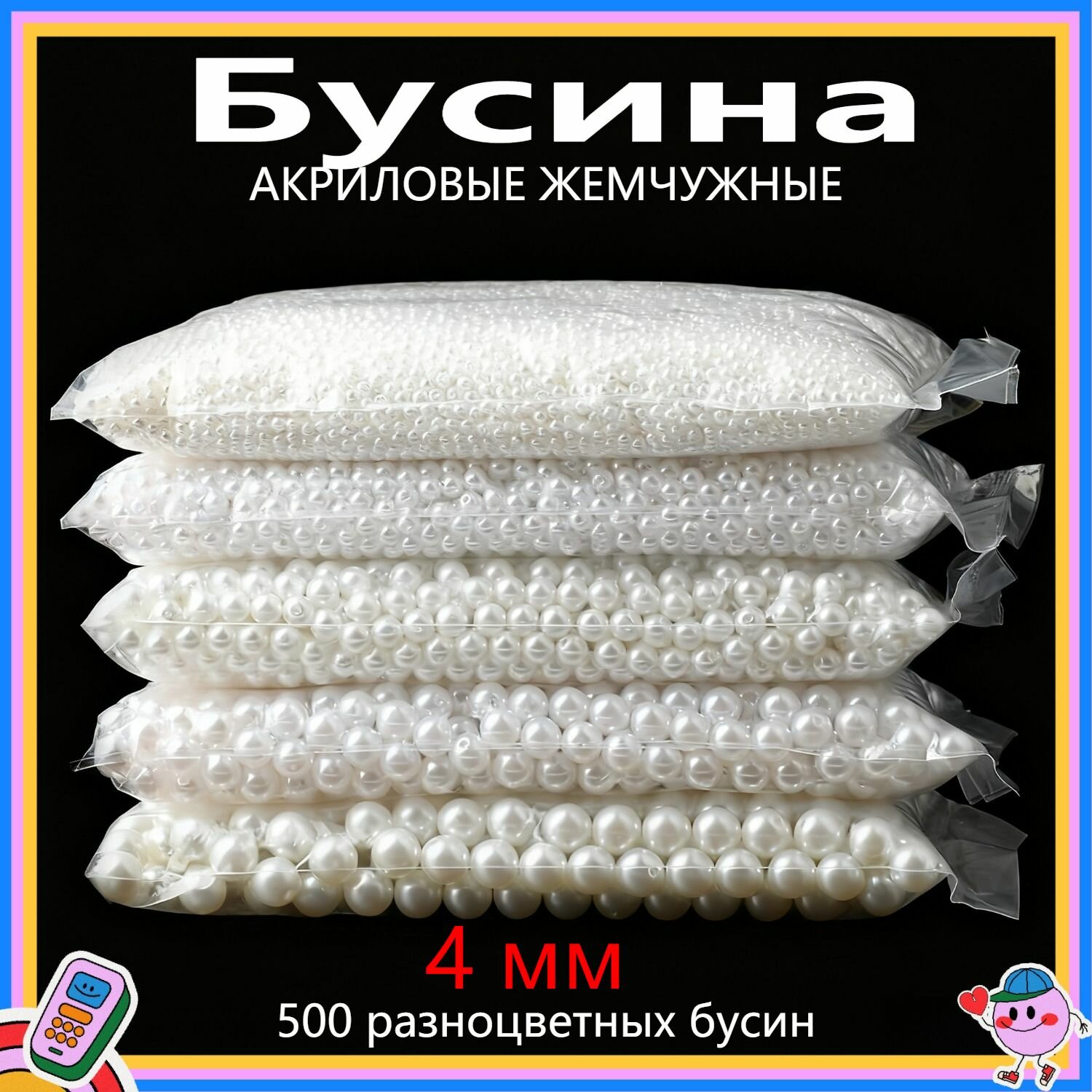 4мм белые акриловые бусины, имитация жемчуга, около 500шт, бисер для рукоделия (подходит для серег, браслетов, ожерелий)