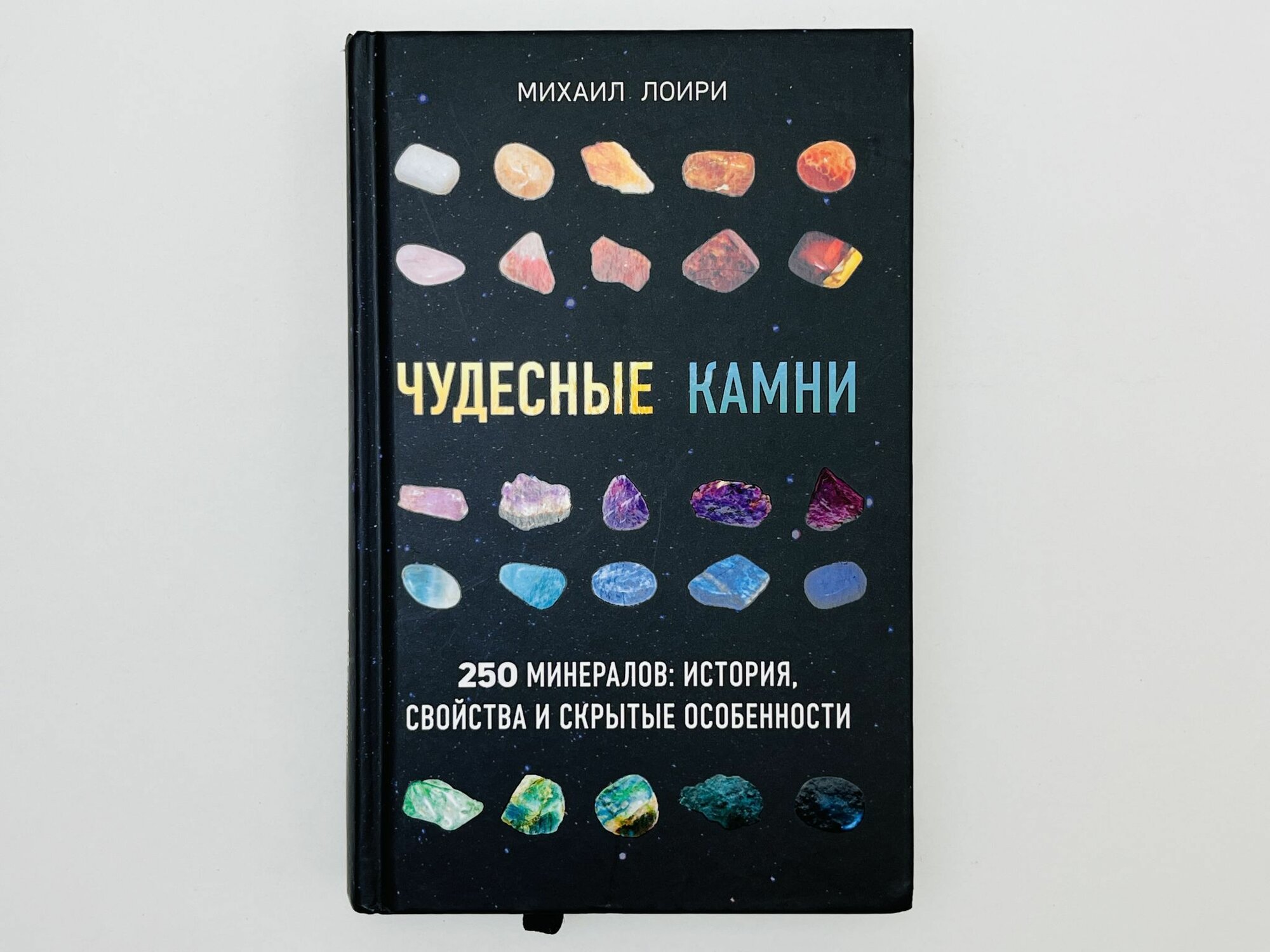 Чудесные камни. 250 минералов: история, свойства и скрытые особенности