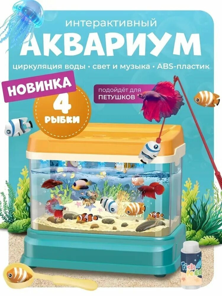 Рыбки в аквариуме игрушка, Интерактивный аквариум детский с 2 рыбками на магните.