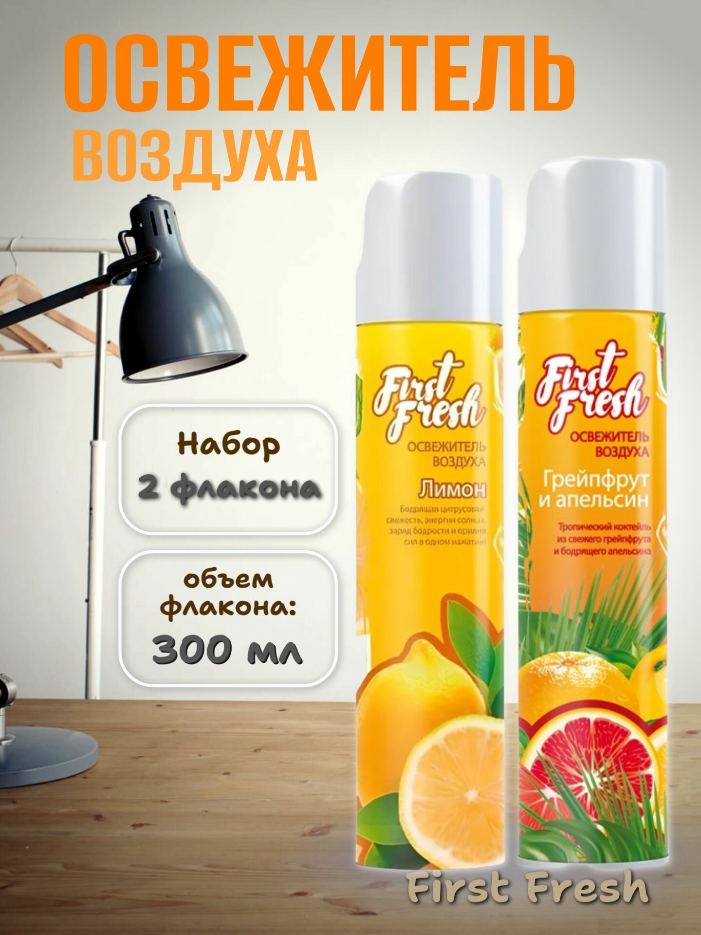 Освежитель воздуха аэрозольный First Fresh, набор 2 штуки по 300 мл, Лимон, Грейпфрут и апельсин