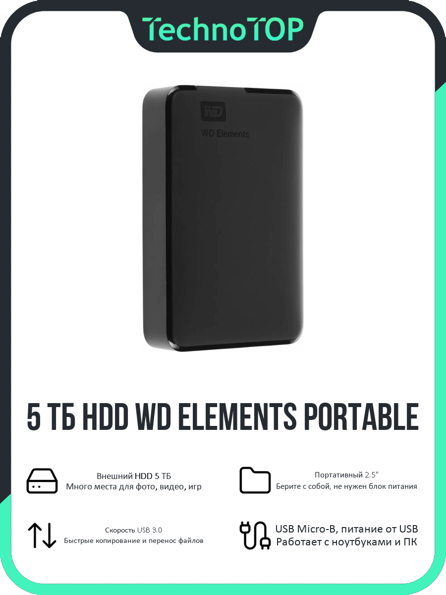 Жесткий диск внешний Western Digital WDBU6Y0050BBK-WESN, 5000Gb, черный