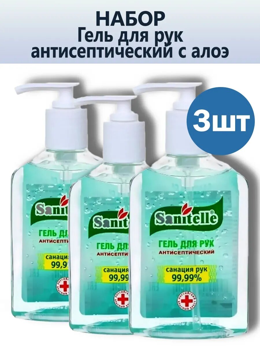 Sanitelle Гель для рук антисептический с алоэ 250 мл 3уп