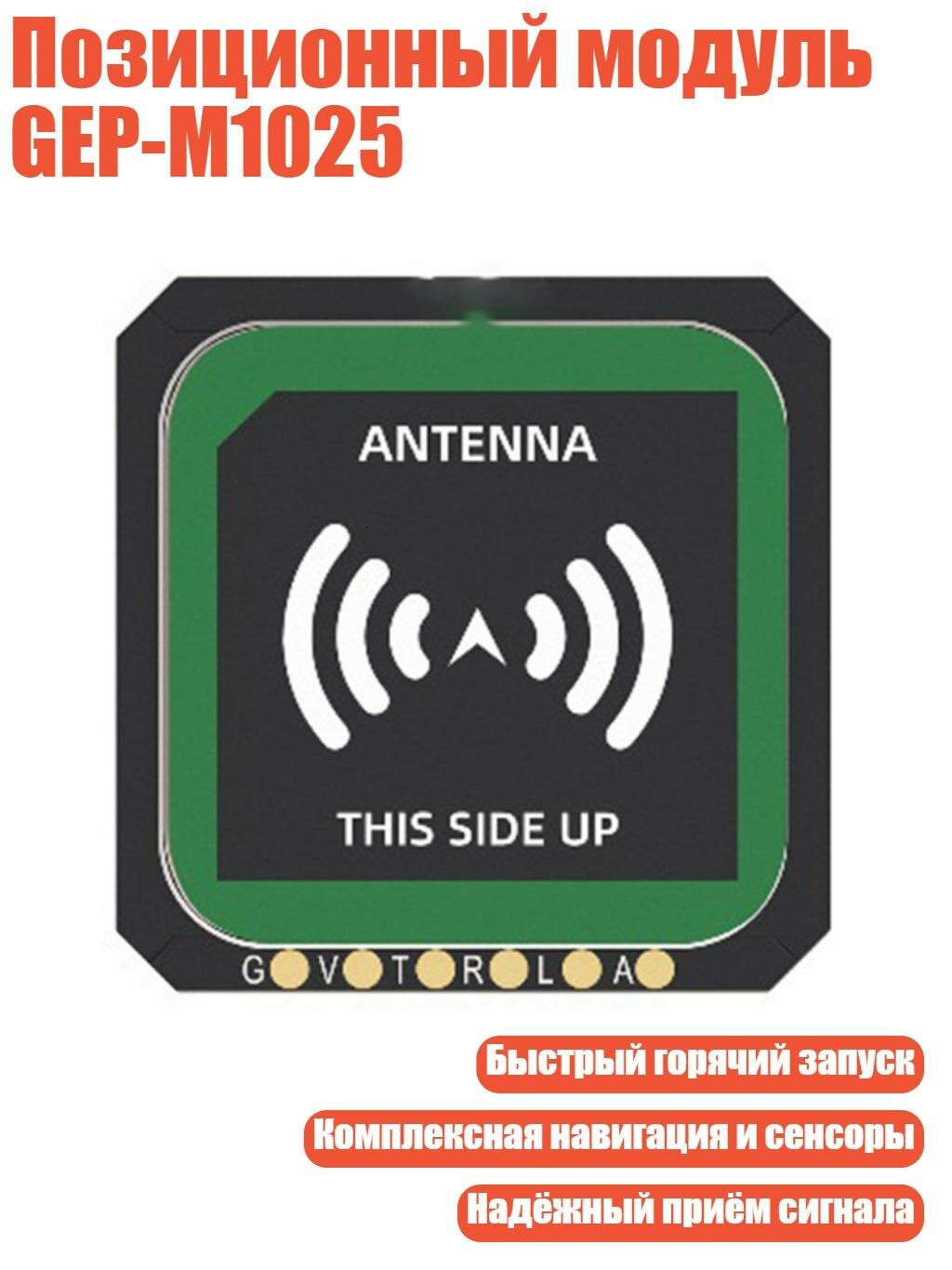 Позиционный модуль GEP-M1025, - M1025I
