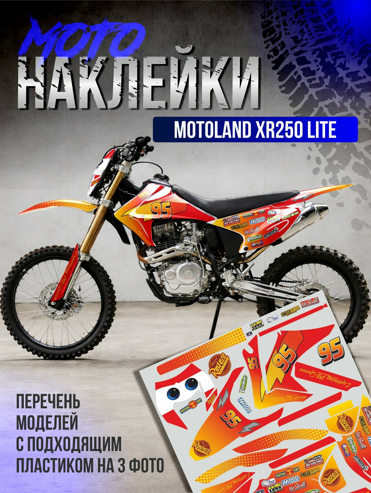 Наклейки графика на питбайк Motoland Молния Маквин