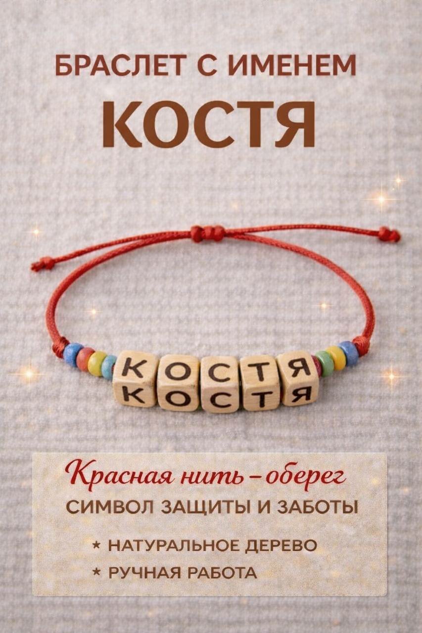 Браслет с именем Костя , красная нить , оберег