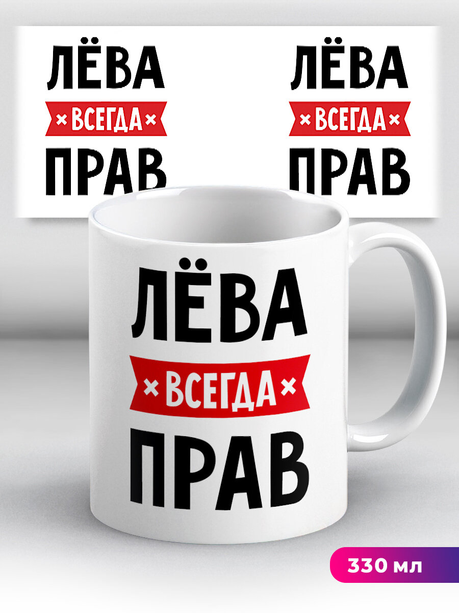 Кружка с приколом подарок с именем Лёва всегда прав