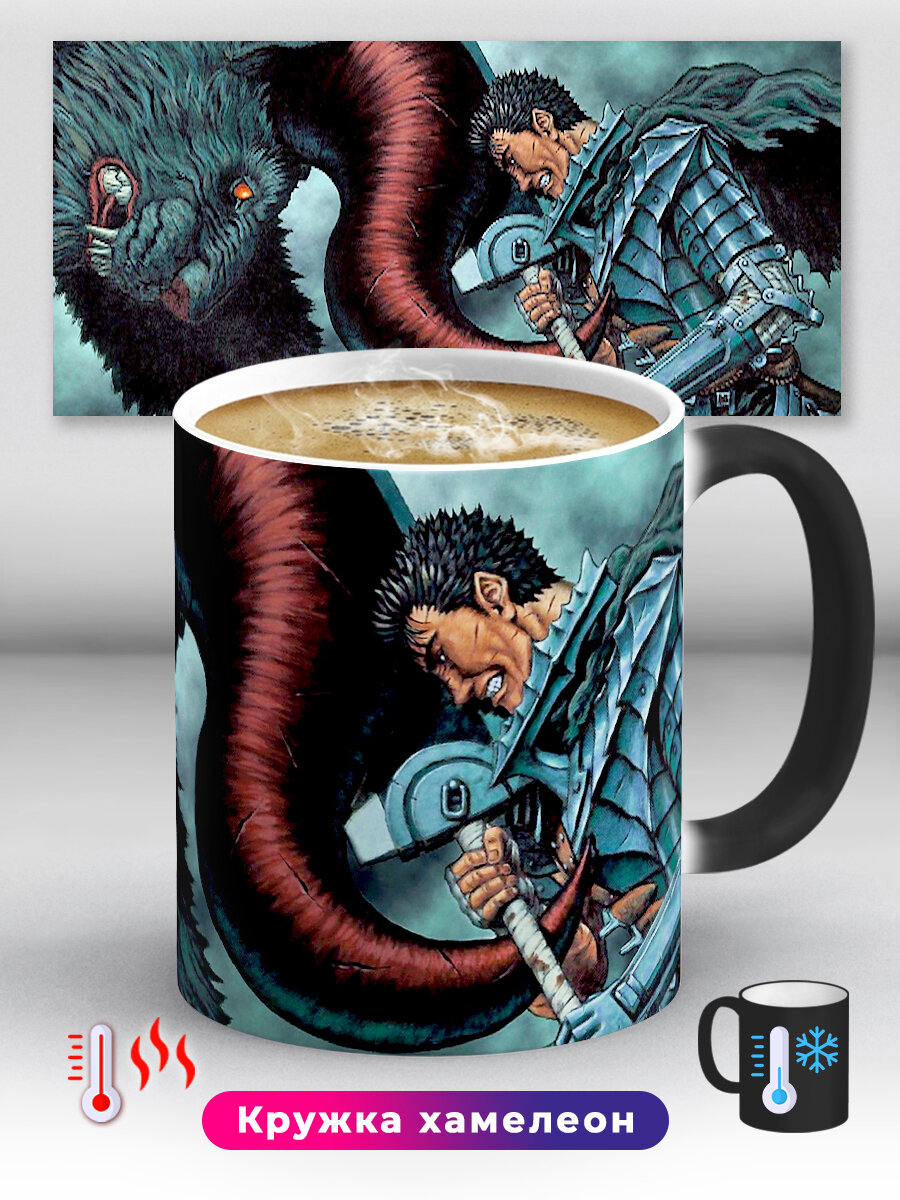 Кружка хамелеон Аниме Берсерк Berserk 330 мл, керамическая с ярким принтом, подходит для СВЧ