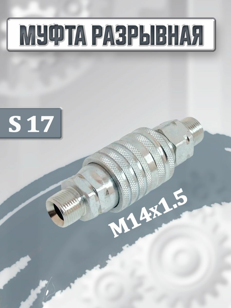 Муфта разрывная МТЗ Евро клапан двухсторонняя S17 М14х1.5 БРС