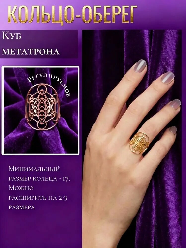 Талисман Оберег/Кольцо- оберег Куб метатрона