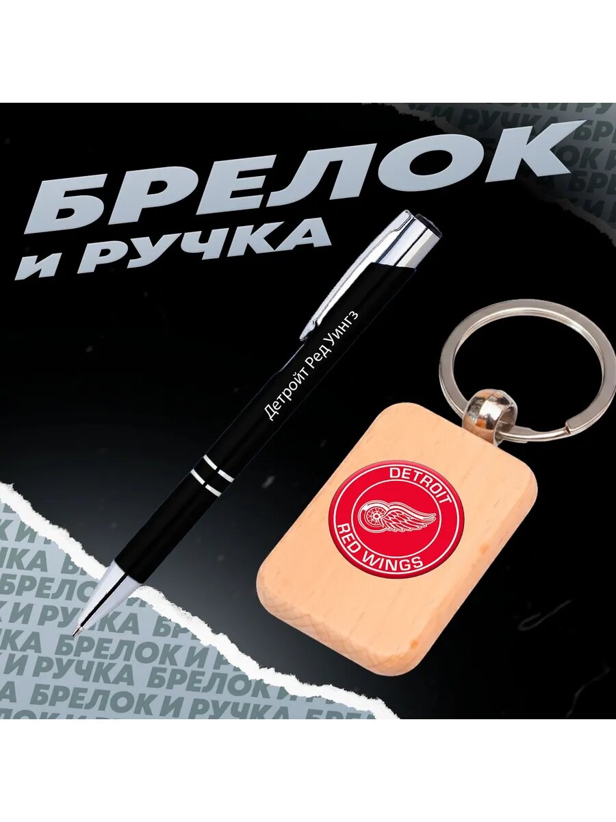 Брелок и ручка хоккейный клуб Детройт Ред Уингз