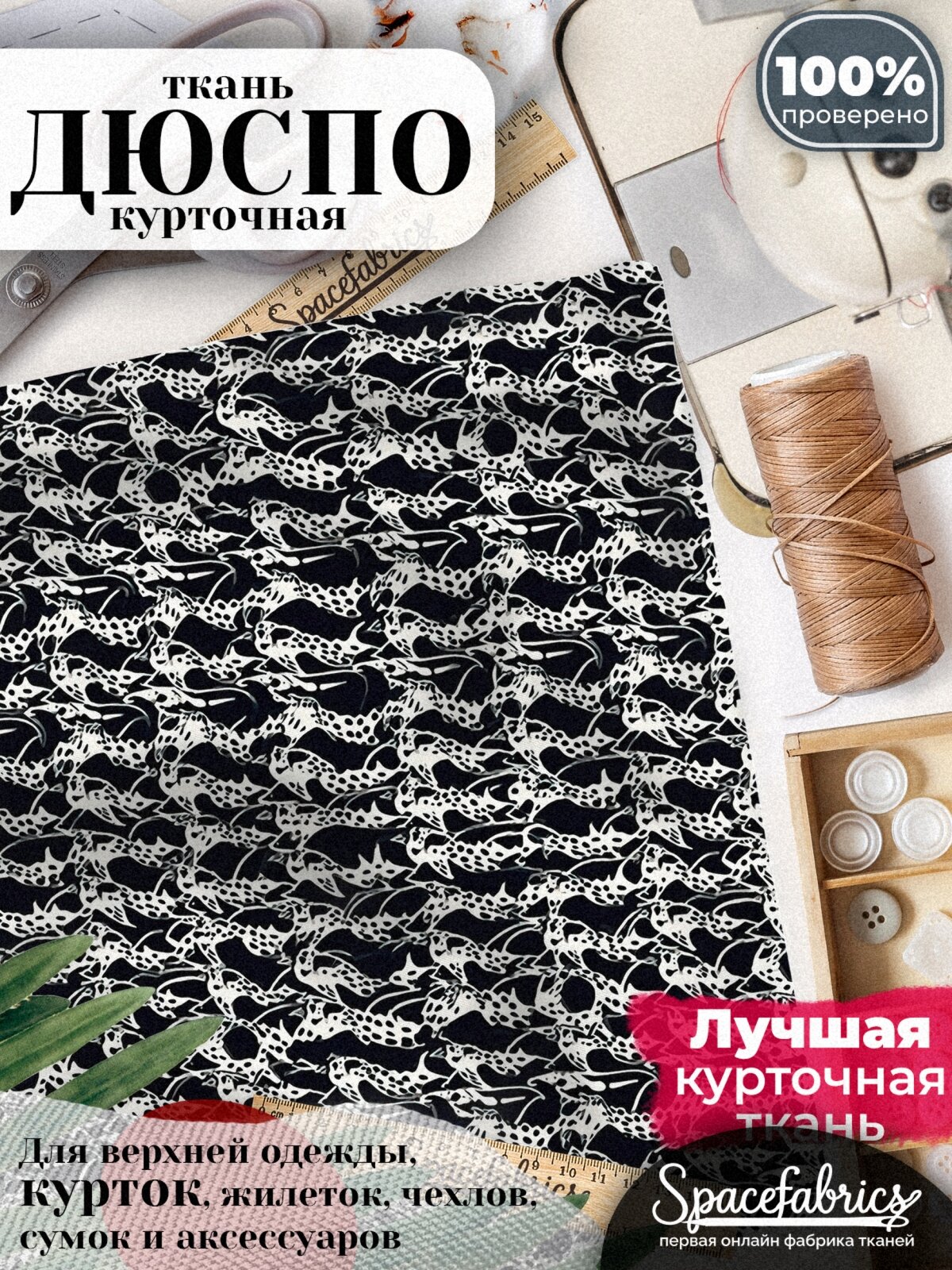 Плащевая ткань для шитья дюспо 240T WR PU Milky, 85 г/м , отрез 147х100 см, курточная, принт, рисунок