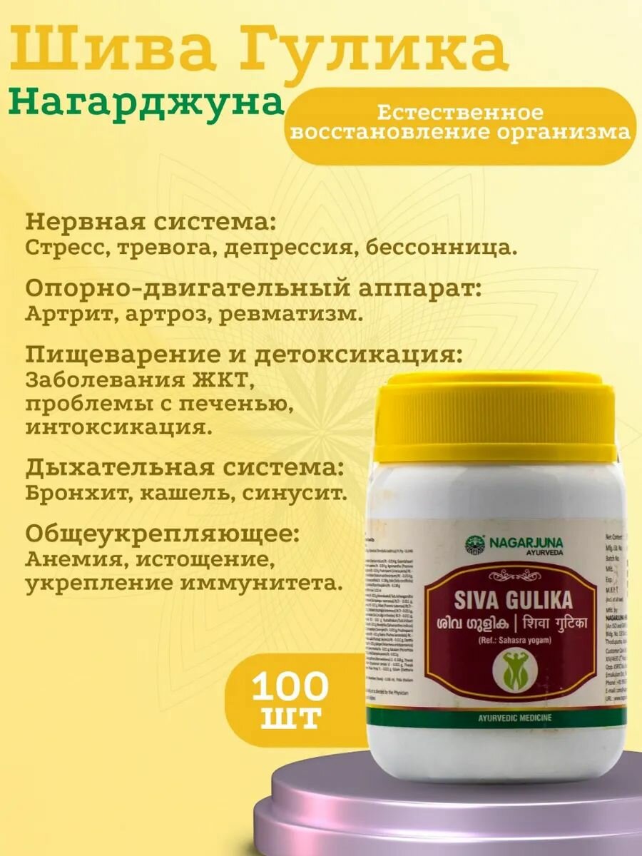 Шива Гулика(Siva Gulika), Нагарджуна(Nagarjuna), для укрепления всего организма,50 таблеток