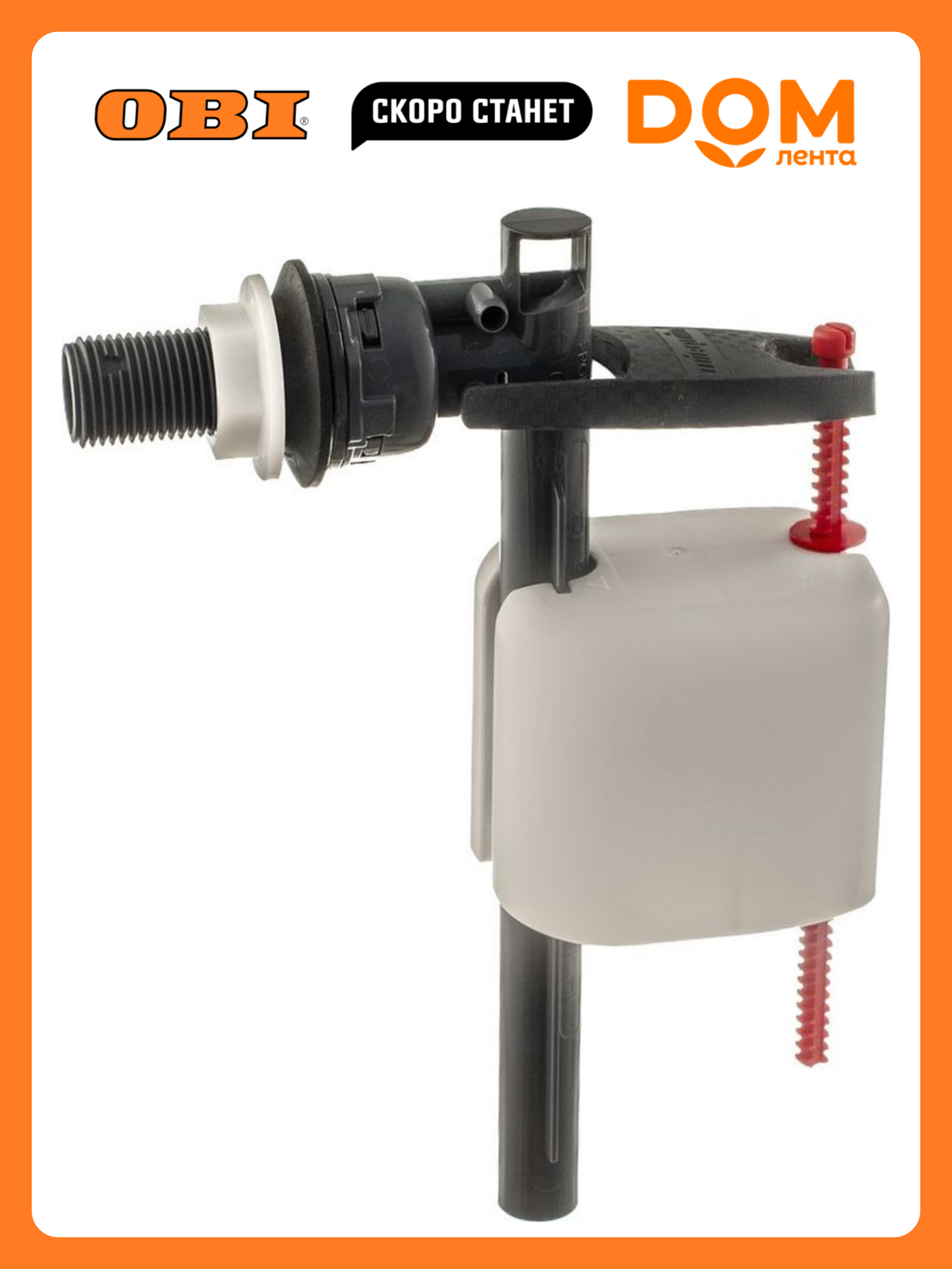 Заливной клапан WIRQUIN KOMPACT, поршневой, 3/8", черный, пластик