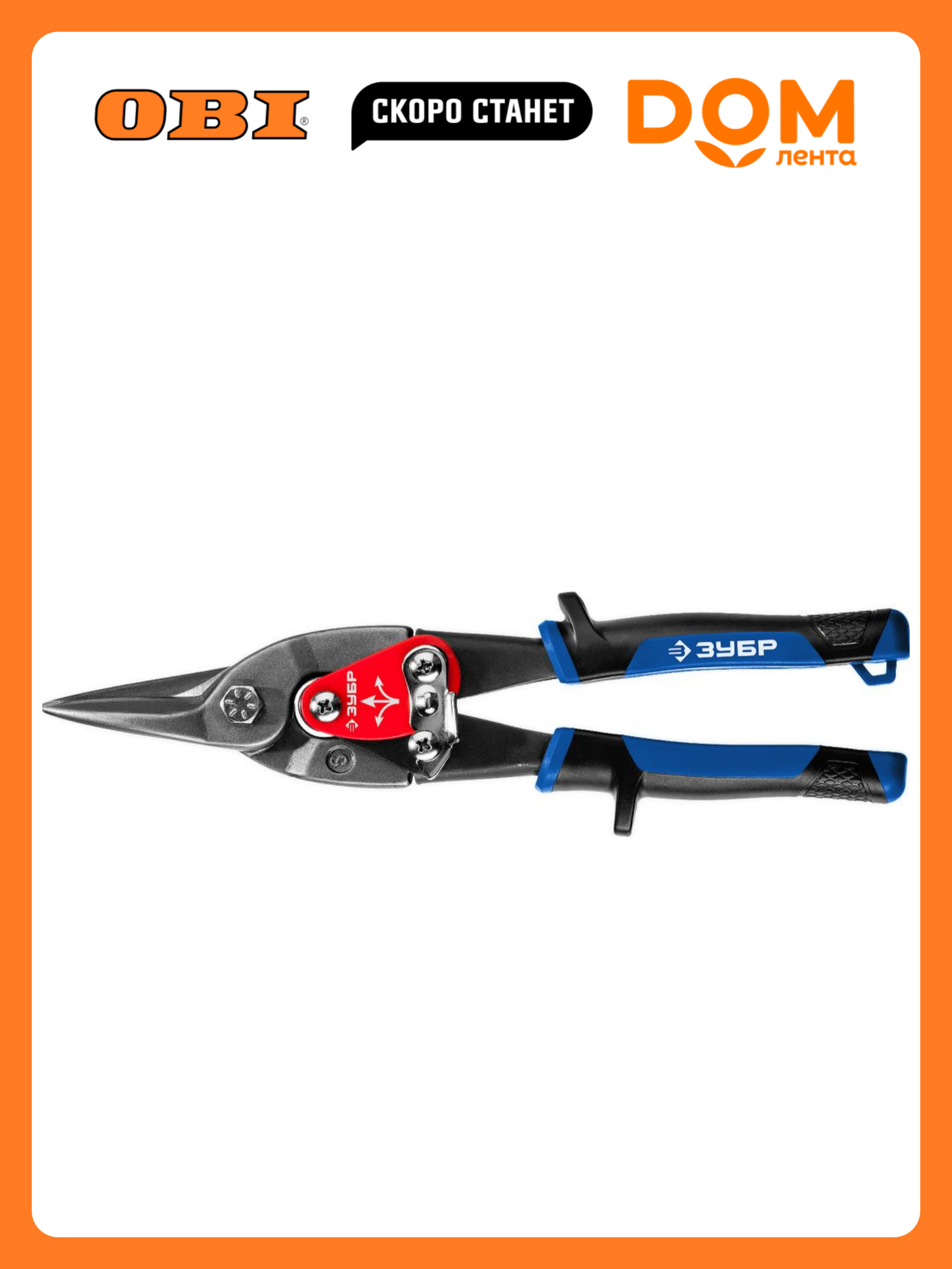 Ножницы ЗУБР, для металла, прямые, 250мм, сталь Cr-Mo, двухкомпонентные рукоятки